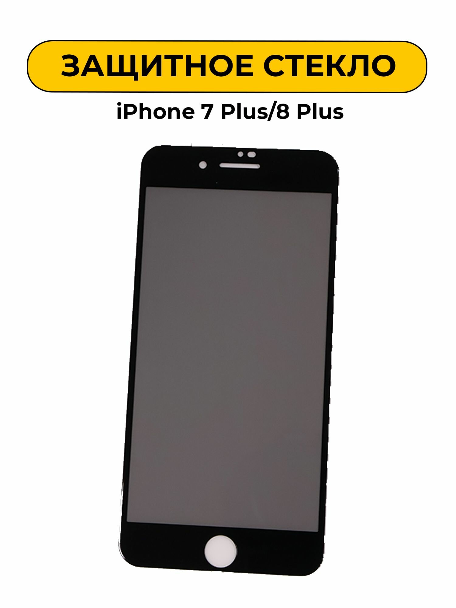 Защитное стекло для 7 Plus/8 Plus Black антишпион