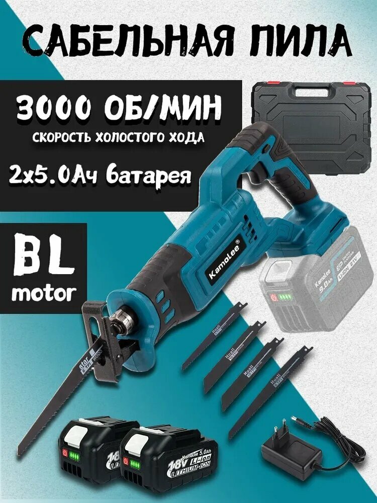 Сабельная Пила Аккумуляторная Kamolee Для Резки Дерева/металла (2 X 5,0 Ач , С Ящиком Для Инструментов)