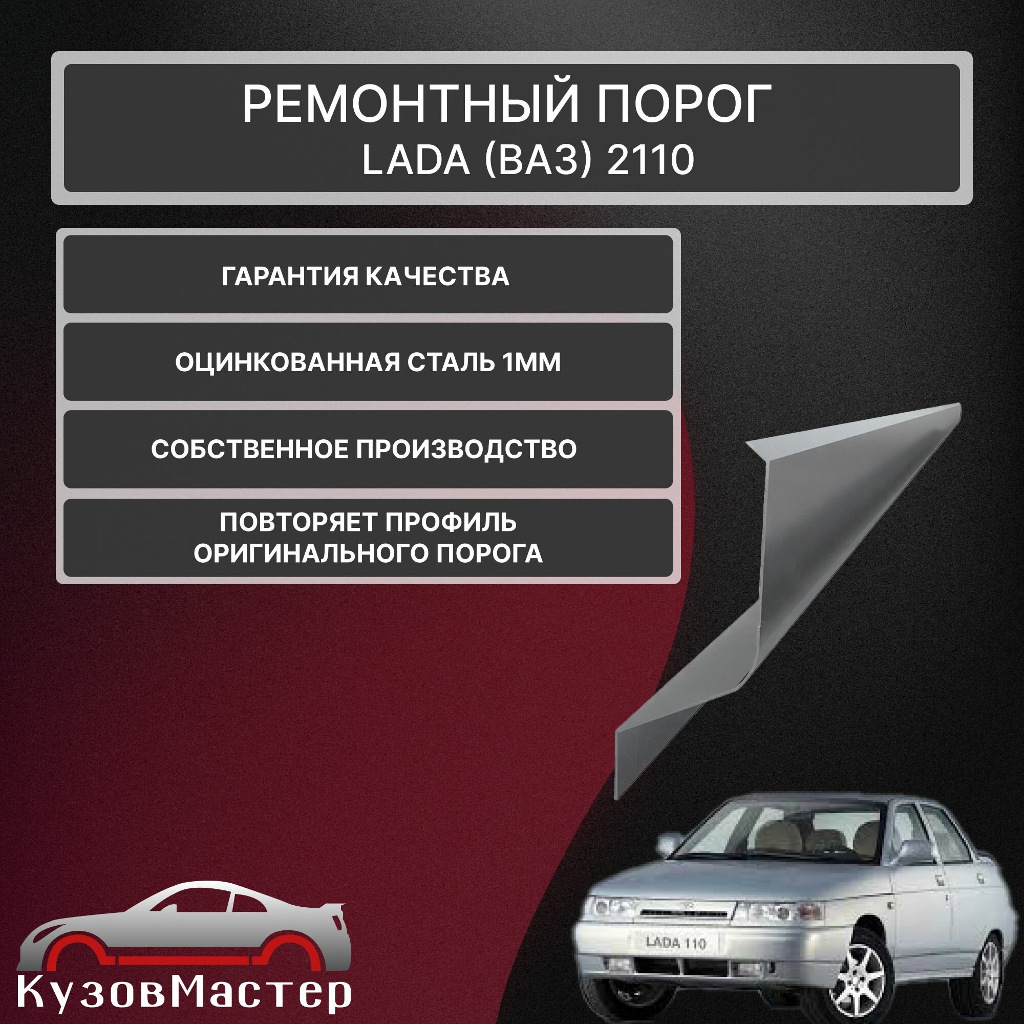 Ремонтный порог правый LADA (ВАЗ) 2110 (цинк,) 1 мм полупрофиль).