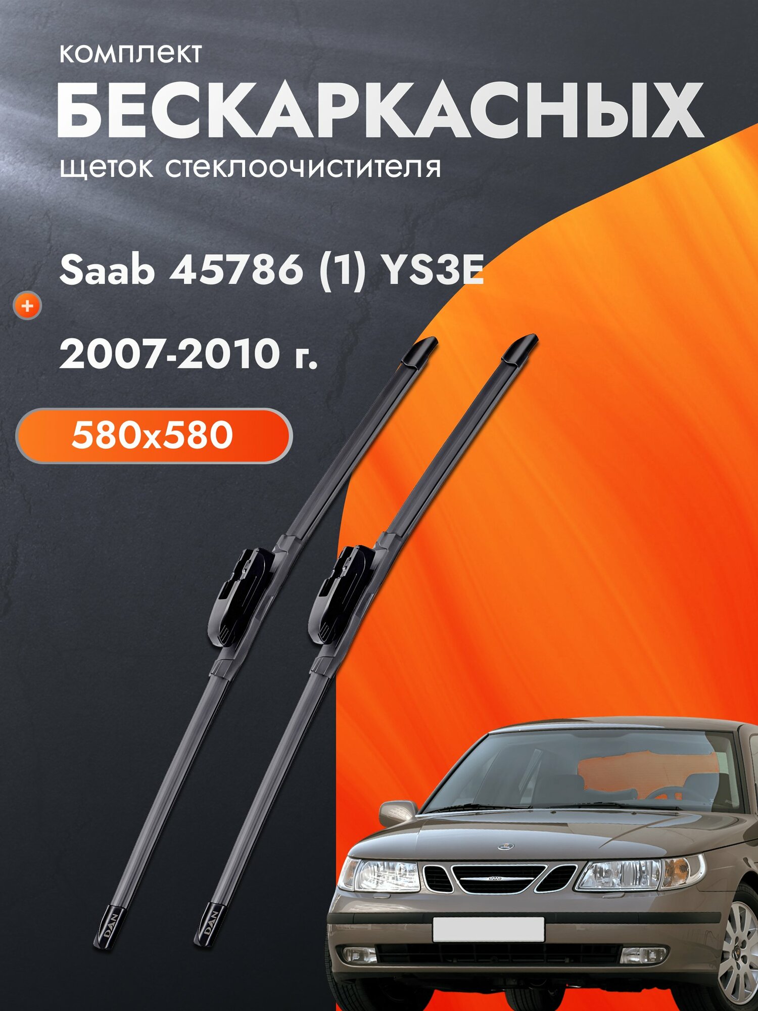 Дворники бескаркасные для Saab 9-5 (1) YS3E Рестайлинг / 2008-2009 / Комплект щеток стеклоочистителя 580 580 мм Сааб 9-5