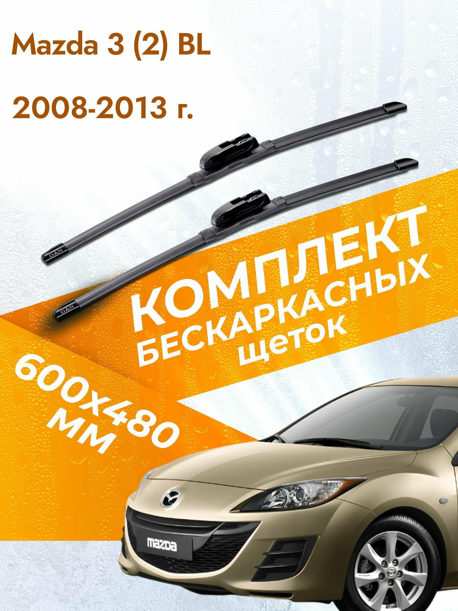 Дворники бескаркасные для Mazda 3 (2) BL / 2008-2013 / Комплект щеток стеклоочистителя 600 480 мм Мазда 3