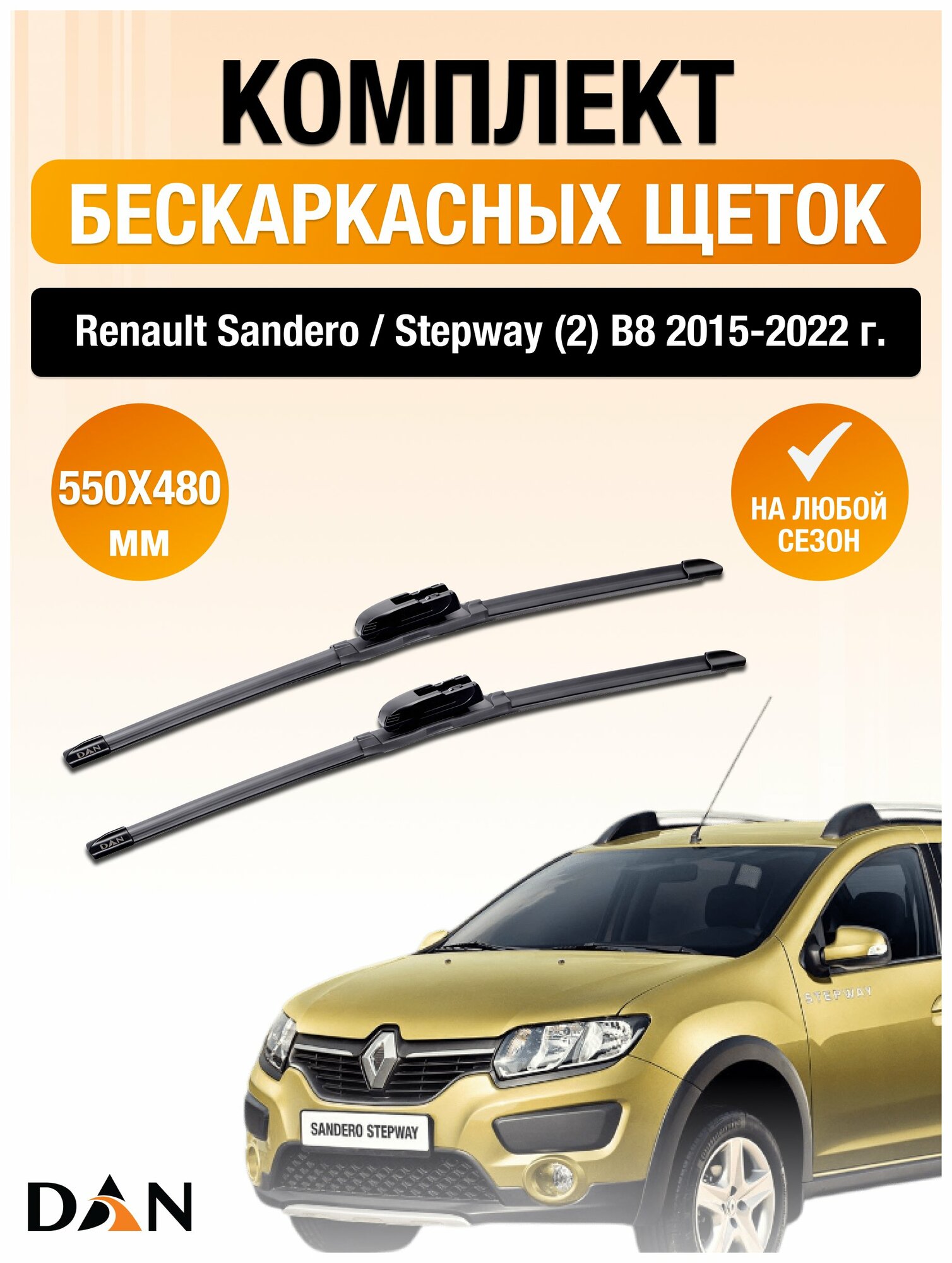 Дворники бескаркасные для Renault Sandero / Stepway (2) B8 2015-2022 Комплект щеток 550x480 Рено Сандеро Степвэй