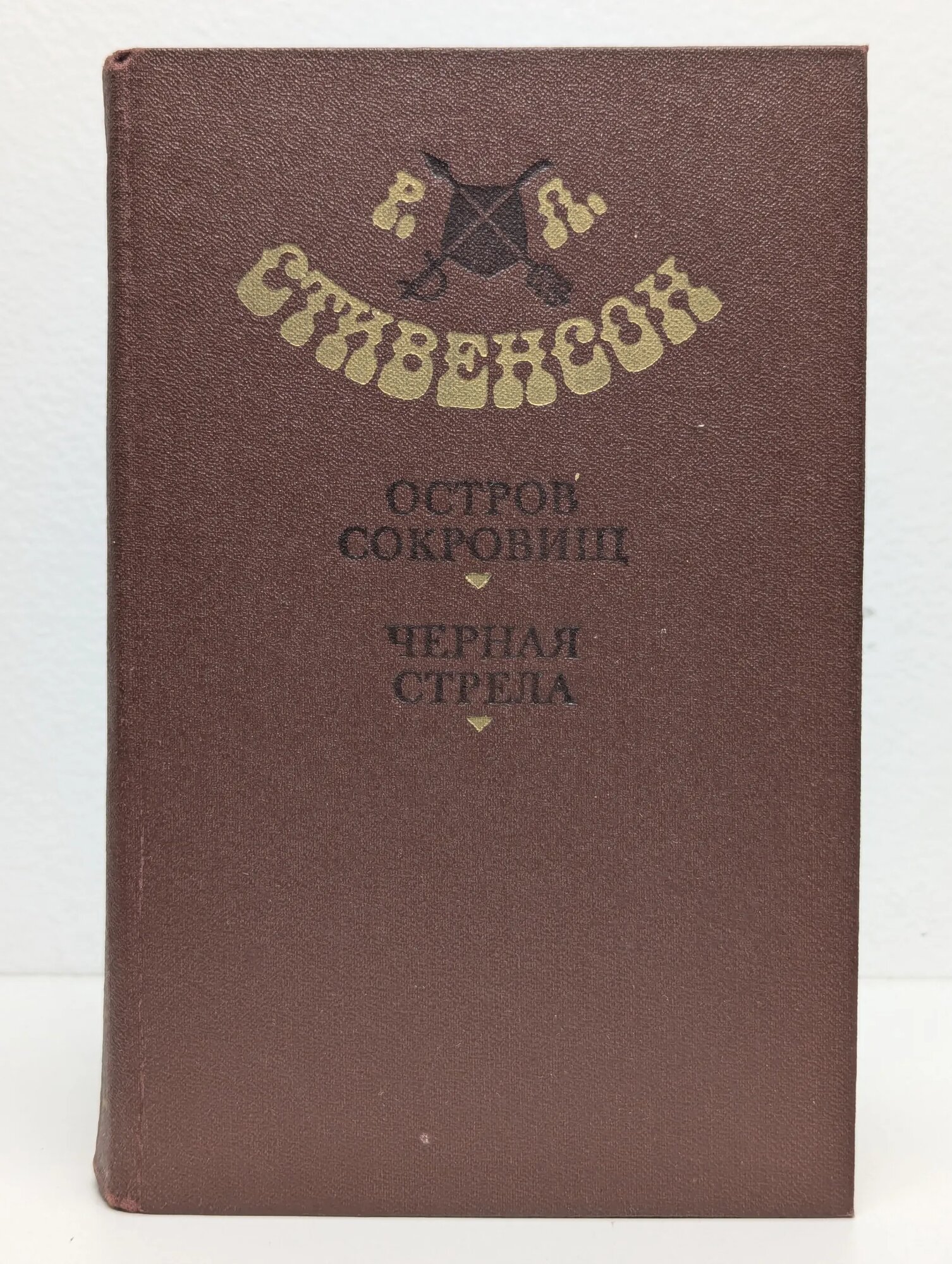 Остров сокровищ. Черная стрела Стивенсон Роберт Льюис 1981
