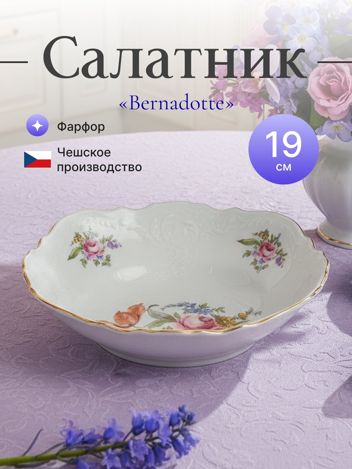 Набор 6 салатников Полевой цветок Фарфор Диаметр-19см