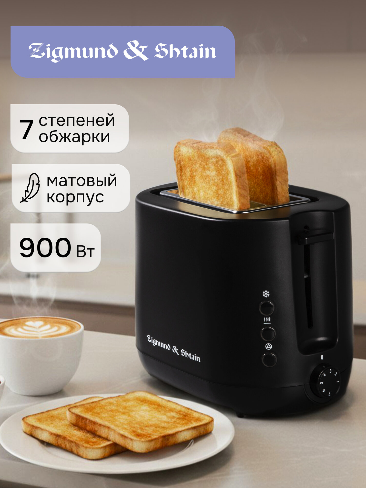 Тостер Zigmund & Shtain ST-92, 7 степеней обжарки, 900 Вт, черный матовый