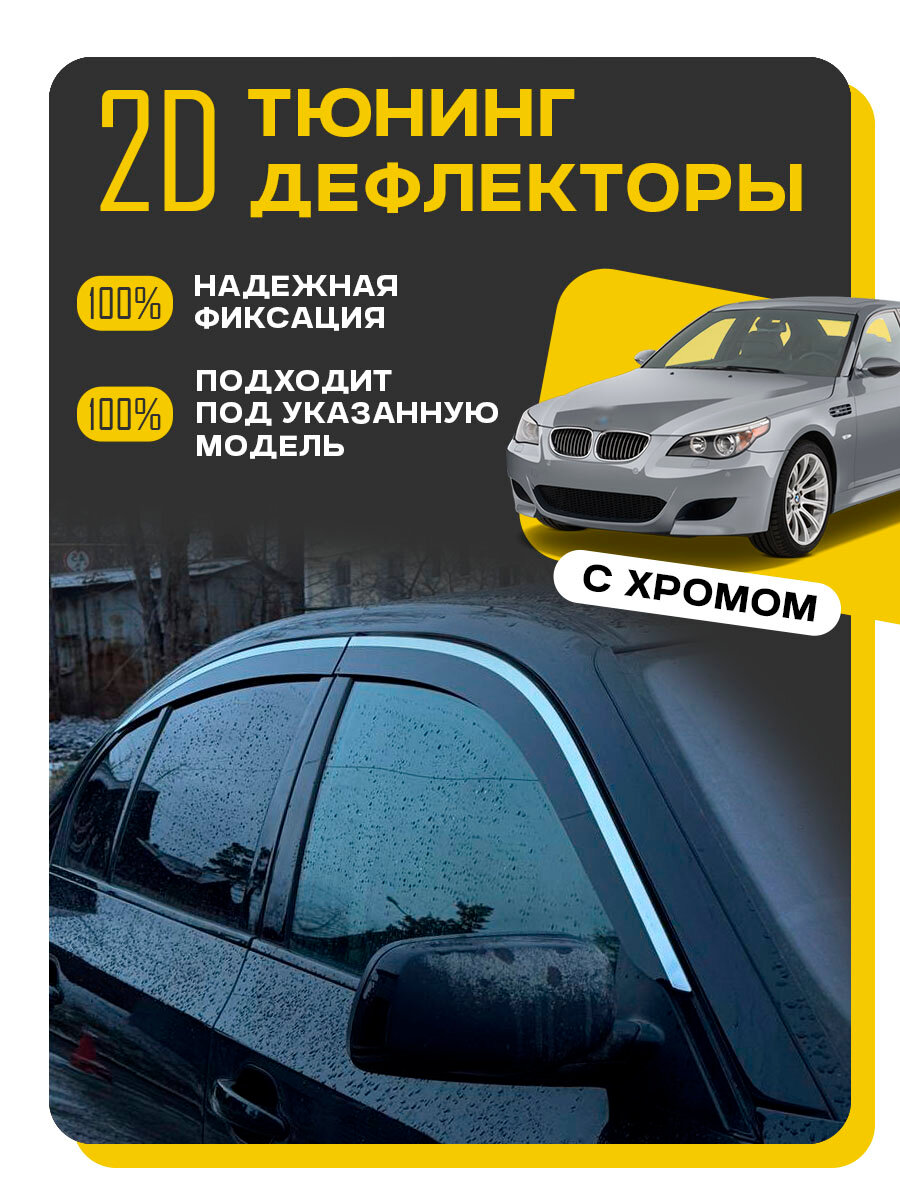 Плоские тюнинг дефлекторы с хромом для BMW 5 E60 седан (2003-2010) Ветровики для БМВ 5 серии E60 седан. Комплект 4 шт.