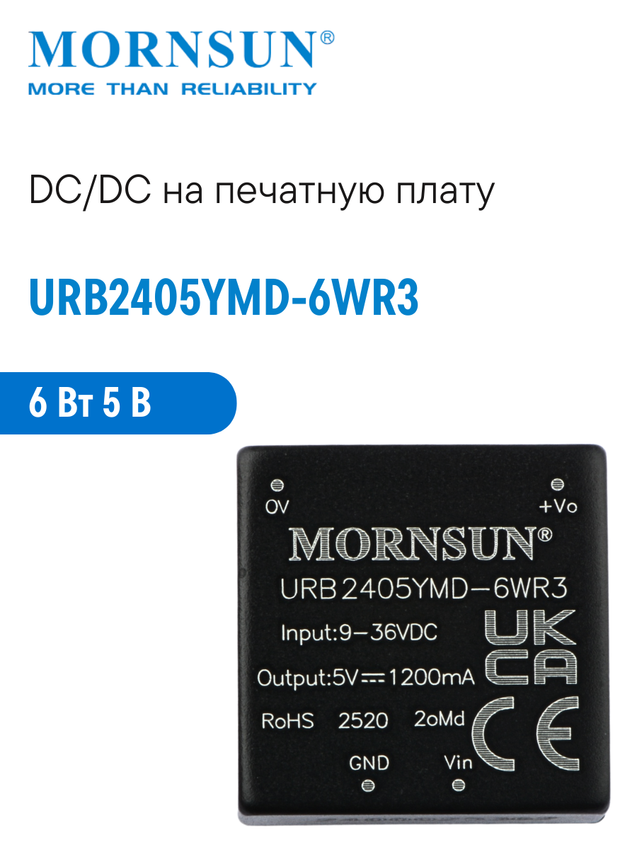 URB2405YMD-6WR3 Mornsun Блок питания на печатную плату, DC/DC 6 Вт 5 В, изолированный, широкий вход, однополярный выход