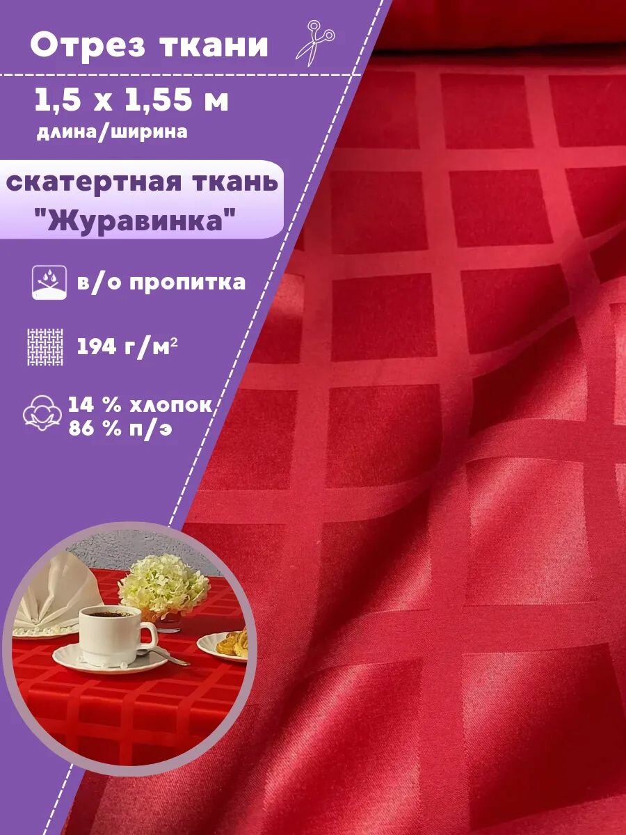 Ткань Скатертная "Журавинка", клетка, цв. красный, ш-155 см, отрез 1,5 метра