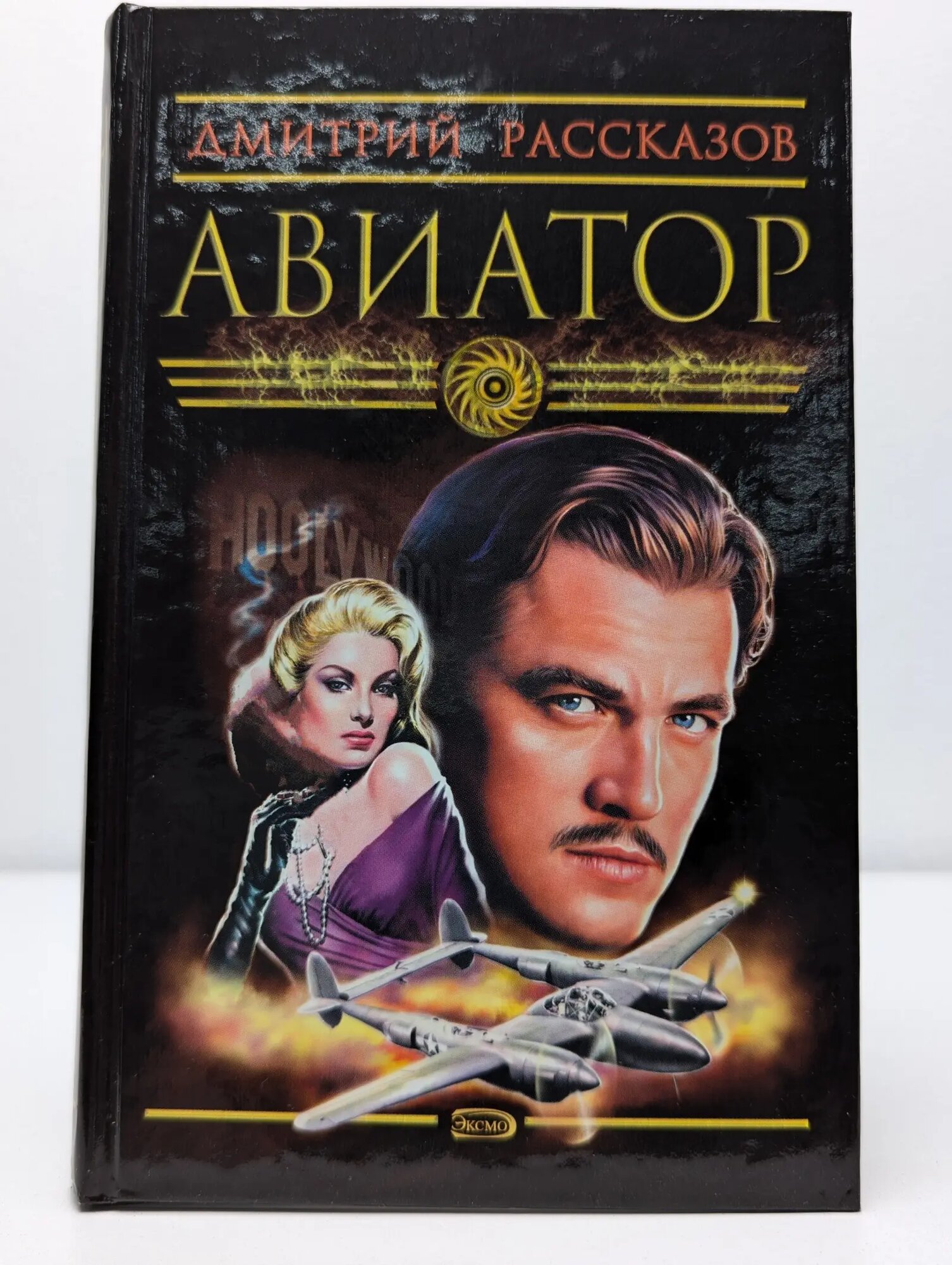Авиатор Рассказов Дмитрий 2005