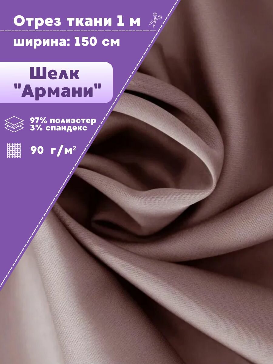 Ткань Шелк "Армани" стрейч/для платья/ блузы, цв. лиловый каппучино, пл. 90 г/кв, ш-145 см, отрез 1 метр