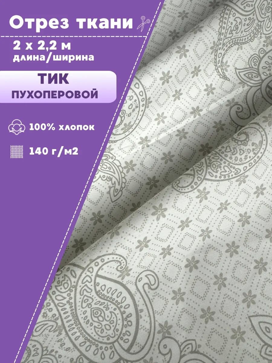 Ткань Тик наволочный для наперников пуходержащий, 100% хлопок, ш-220 см, пл. 140 г/м2, отрез 2 метра