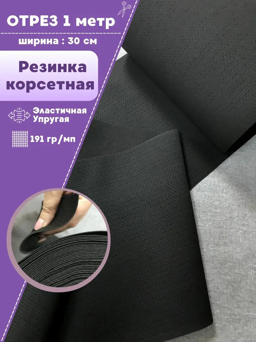 Резинка широкая для одежды / шитья перфорированная, Ш-30см, цв. черный, отрез 1 метр