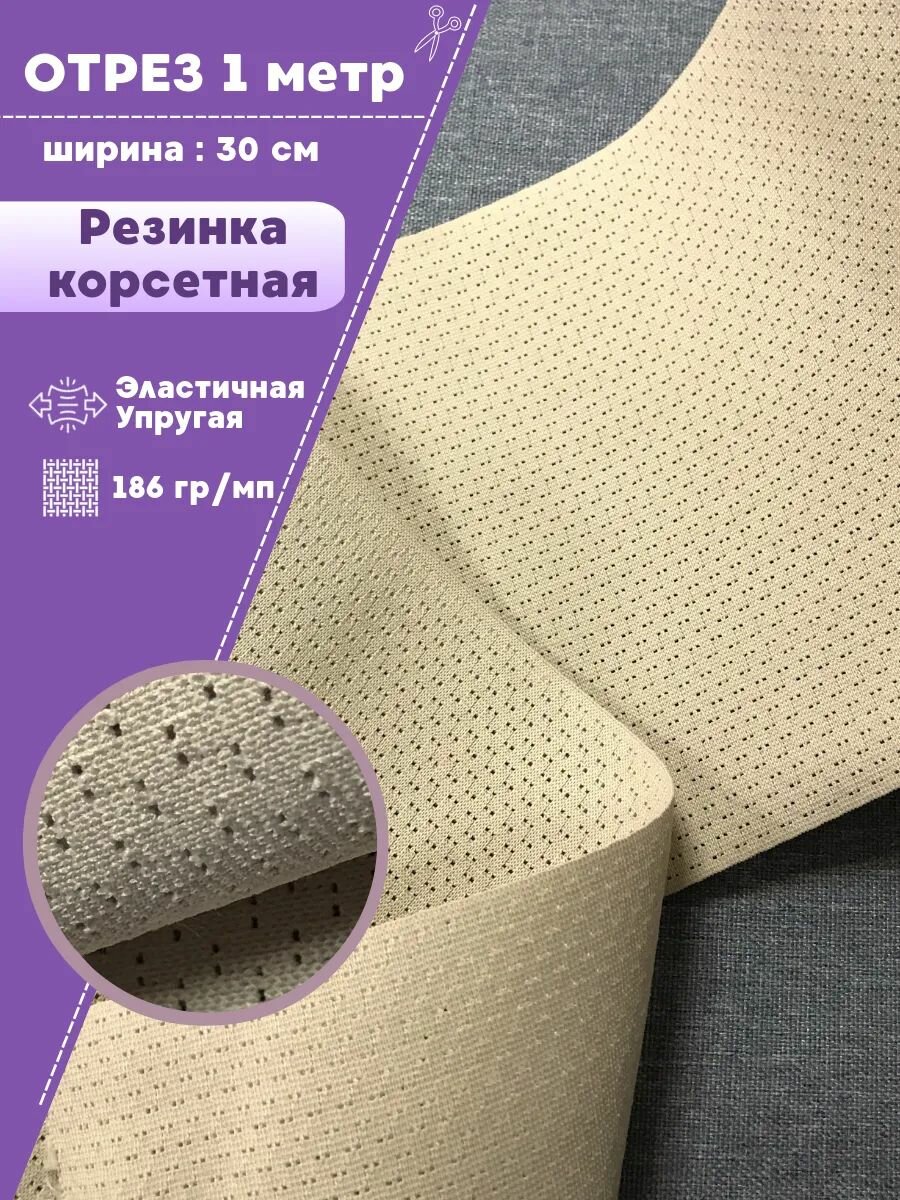 Резинка широкая для одежды / шитья перфорированная, Ш-30см, цв. бежевый, отрез 1 метр
