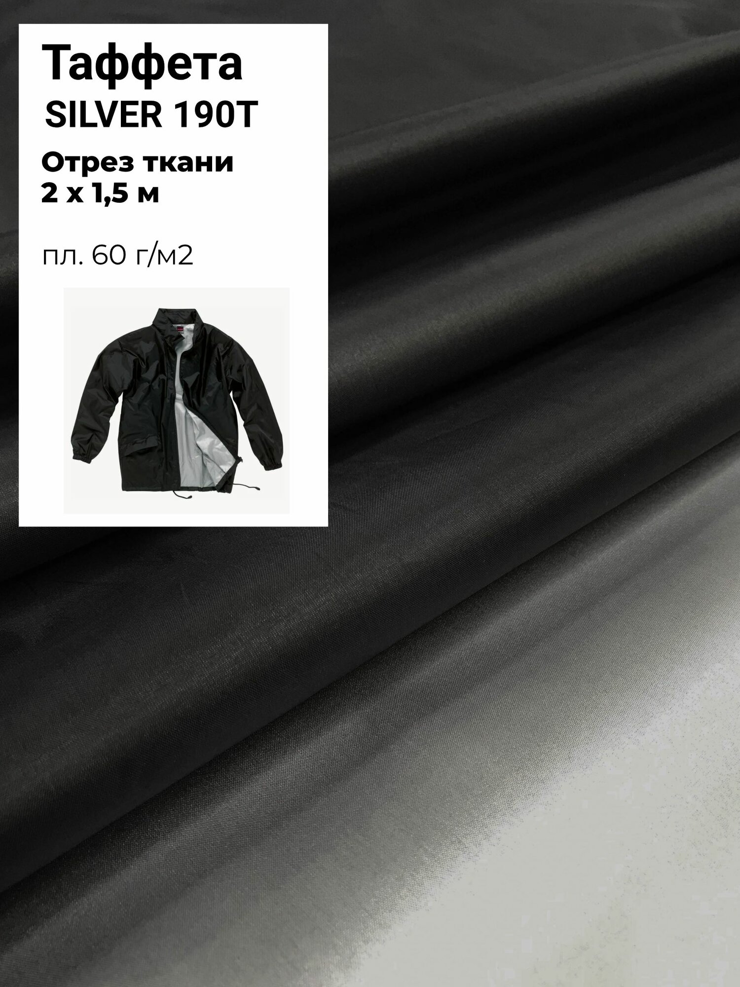 Ткань Курточная сильвер 190Т, ш-150 см, цвет черный, отрез 2 метра