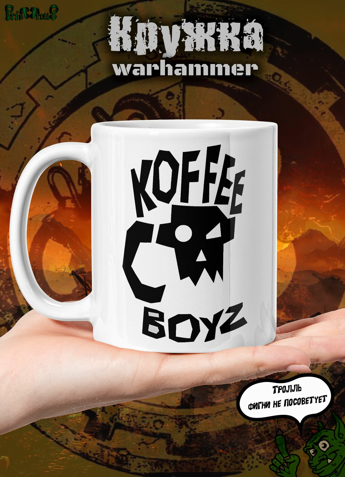 Кружка с принтом Warhammer. Koffee Boyz
