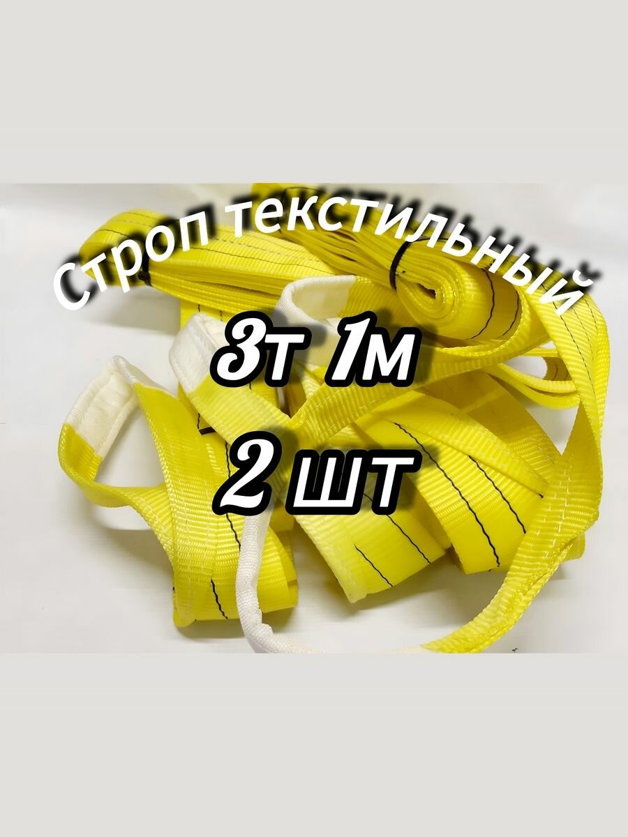 Строп текстильный петлевой СТП 3т 1м 2шт