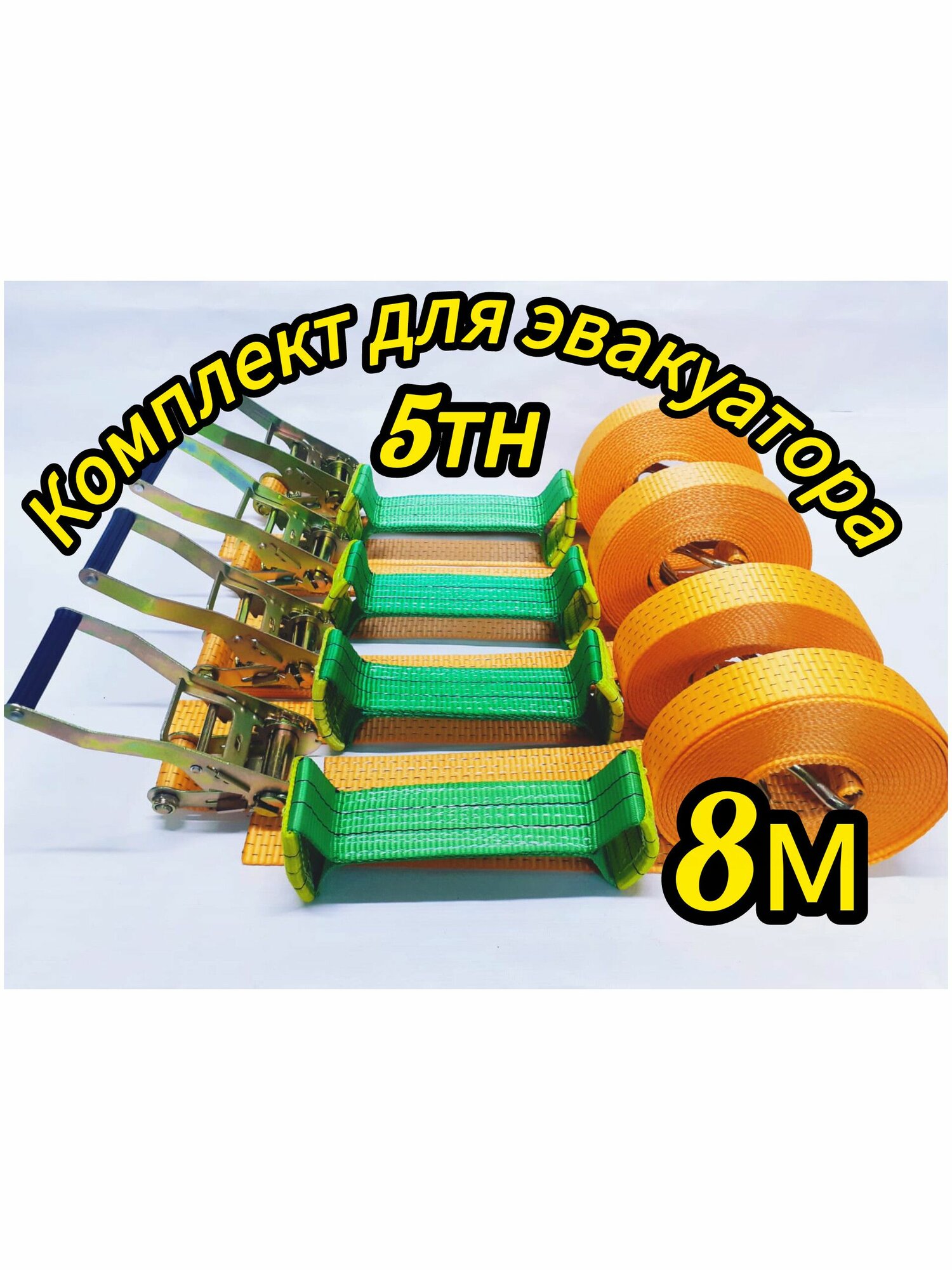 Комплект стяжных ремней для эвакуатора 50 мм 8 м с "косточками и защитными чехлами"