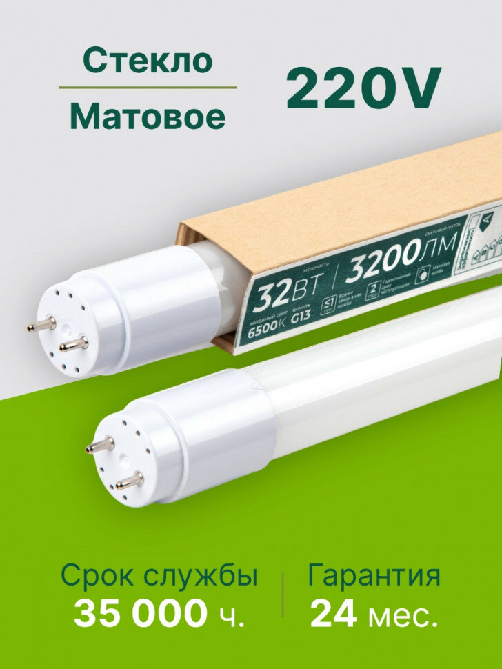 Лампа светодиодная 32 Вт 120 см 6500К матовая трубка G13 (1 шт)