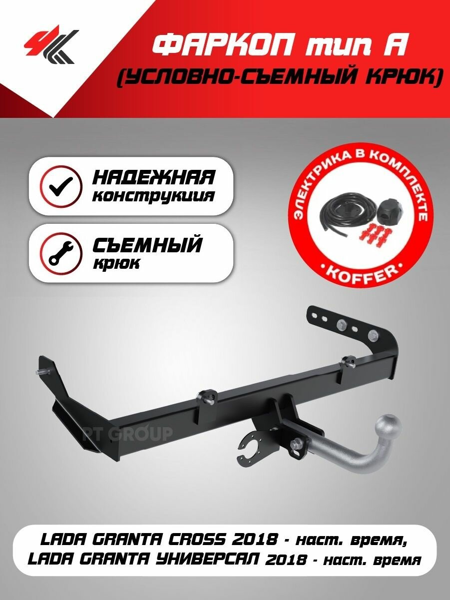 Фаркоп (тип "А") Лада Гранта Универсал (2018-Н. В.), Лада Гранта Кросс (2018-Н. В.) "PT-Group" + электрика "Koffer"