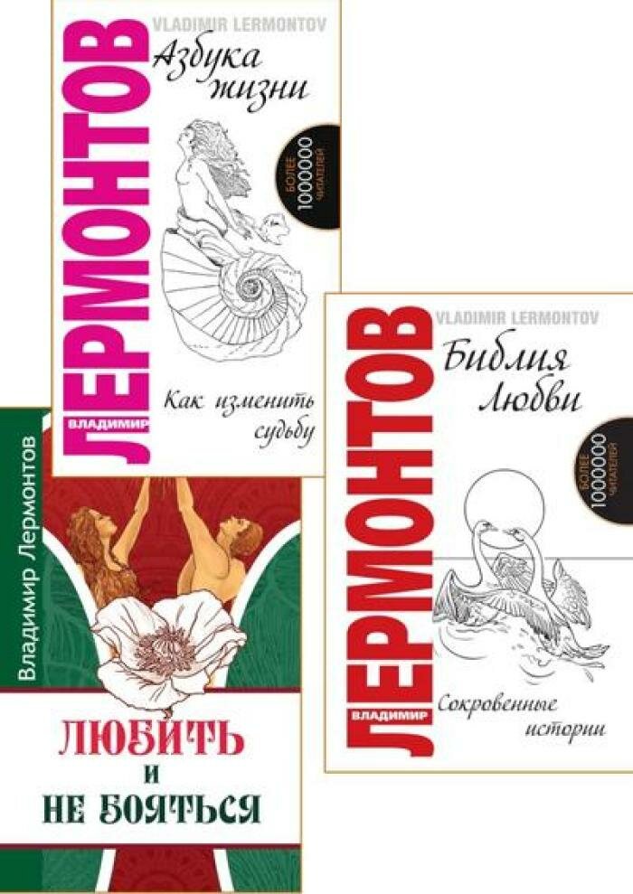 Жить, любить, и не бояться (комплект из 3 кн.). Лермонтов В. Ю.