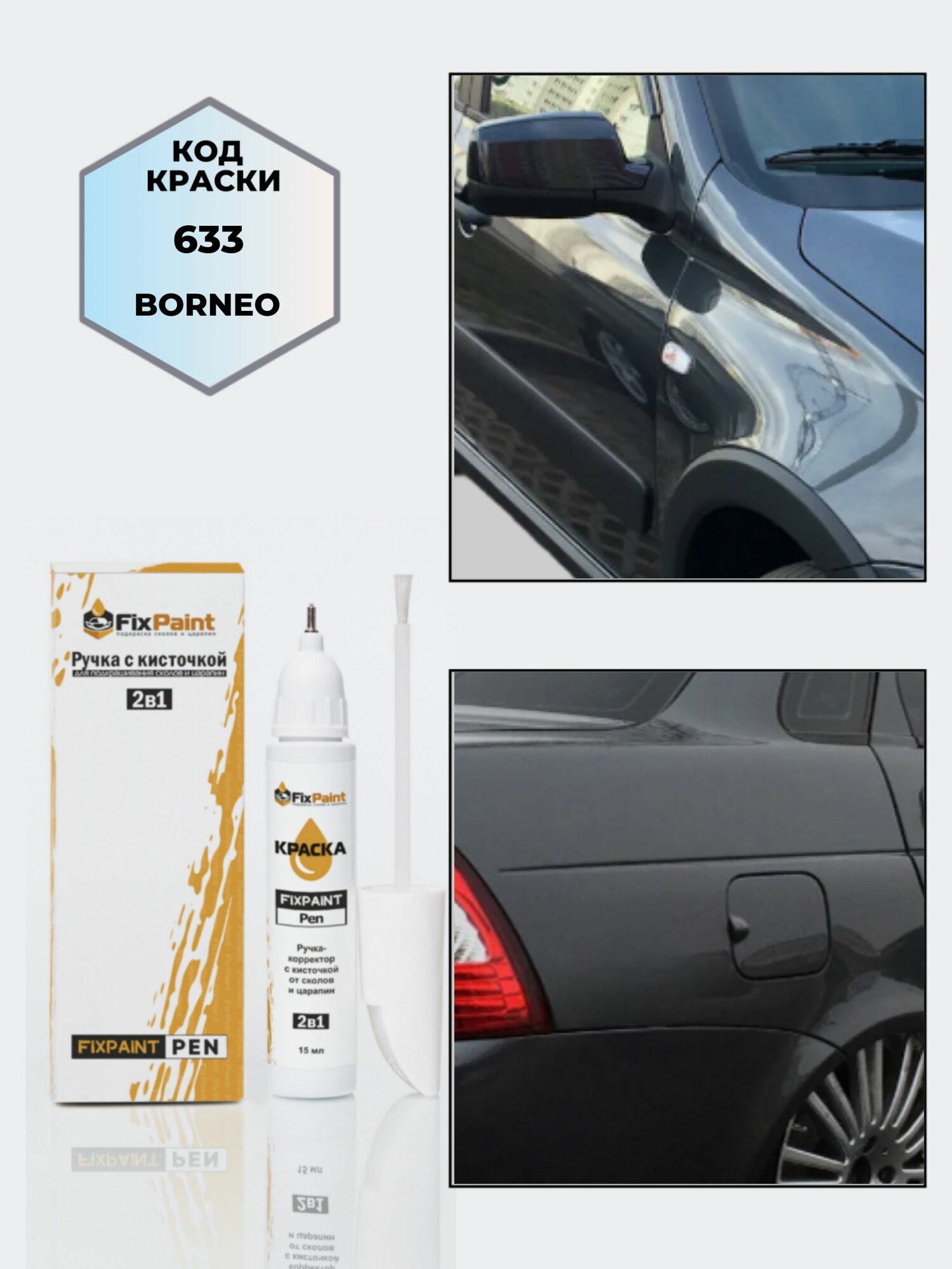Подкраска UAZ, код 633, борнео, ручка-корректор с кисточкой 2 в 1 FixPaint Pen 15 мл, эмаль для ремонта сколов и царапин