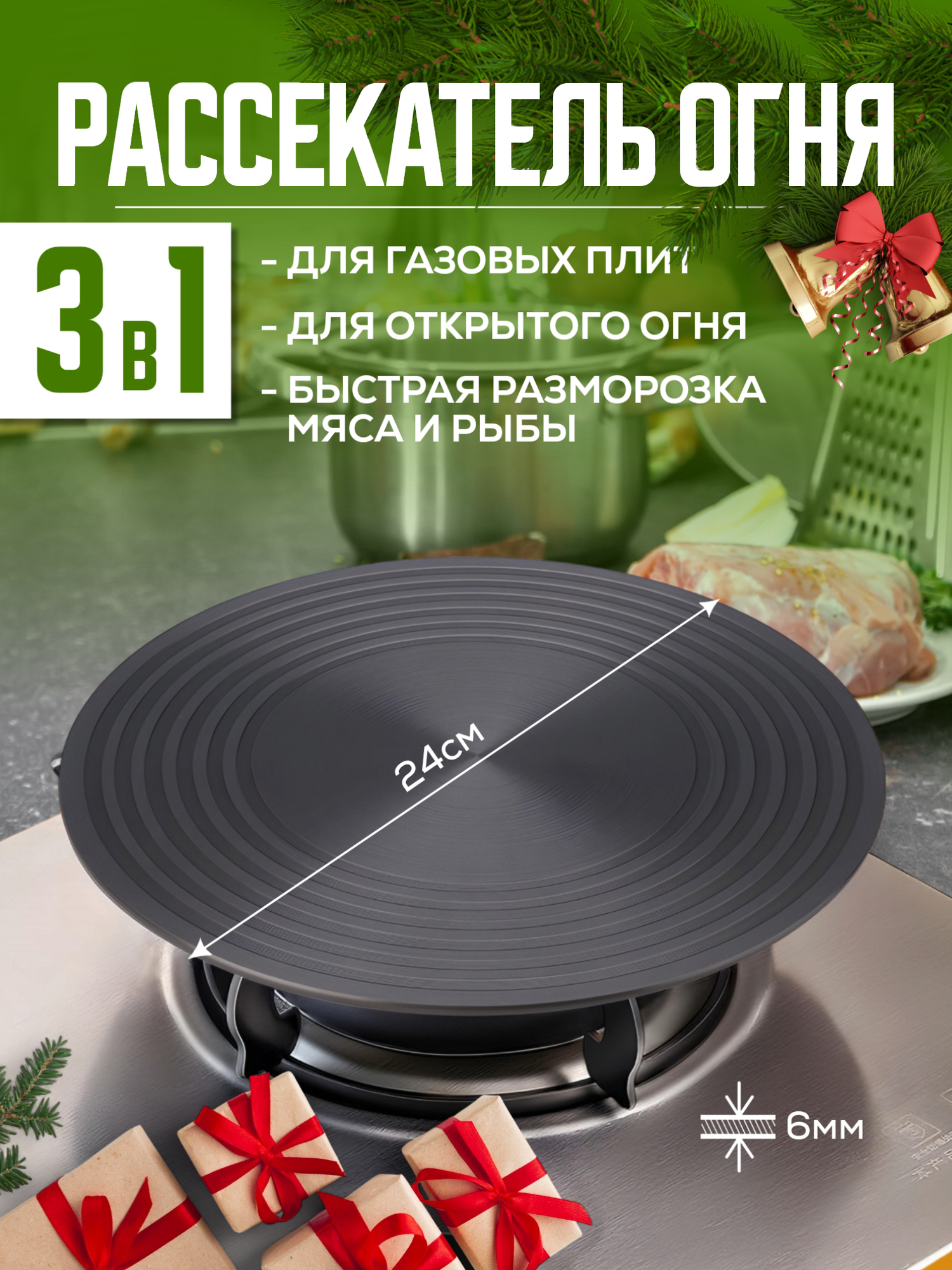 Рассекатель огня для газовой плиты 24см