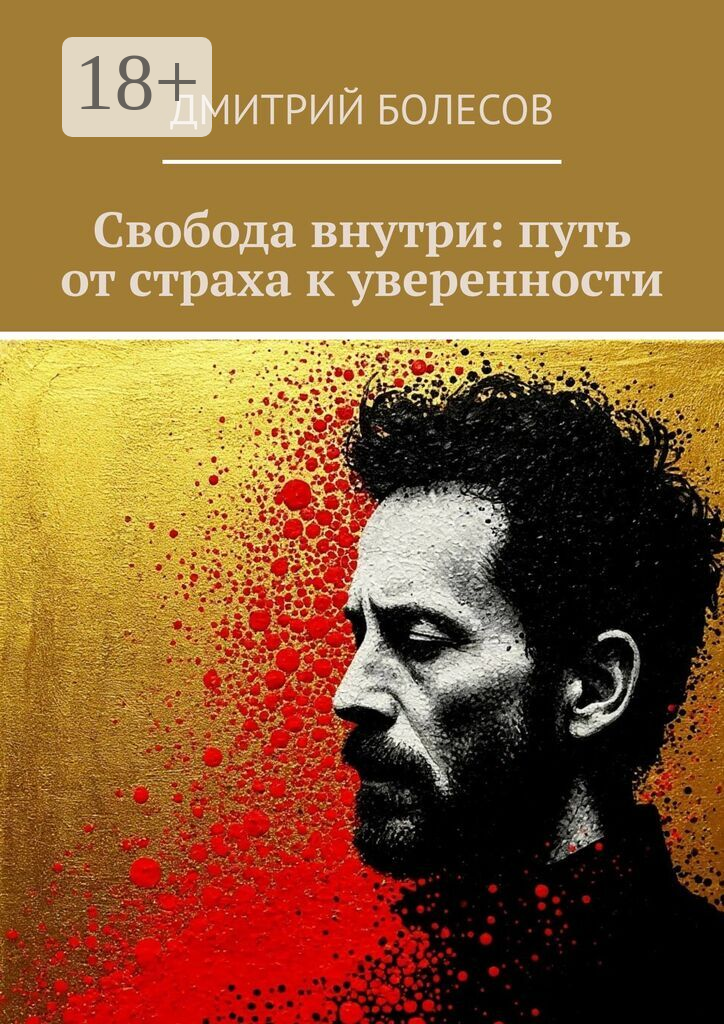 Свобода внутри: путь от страха к уверенности