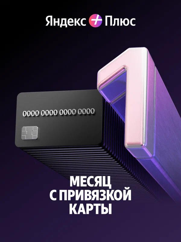 Я. Подписка | До 5 человек | На 30 Дней | Для новых пользователей сервиса