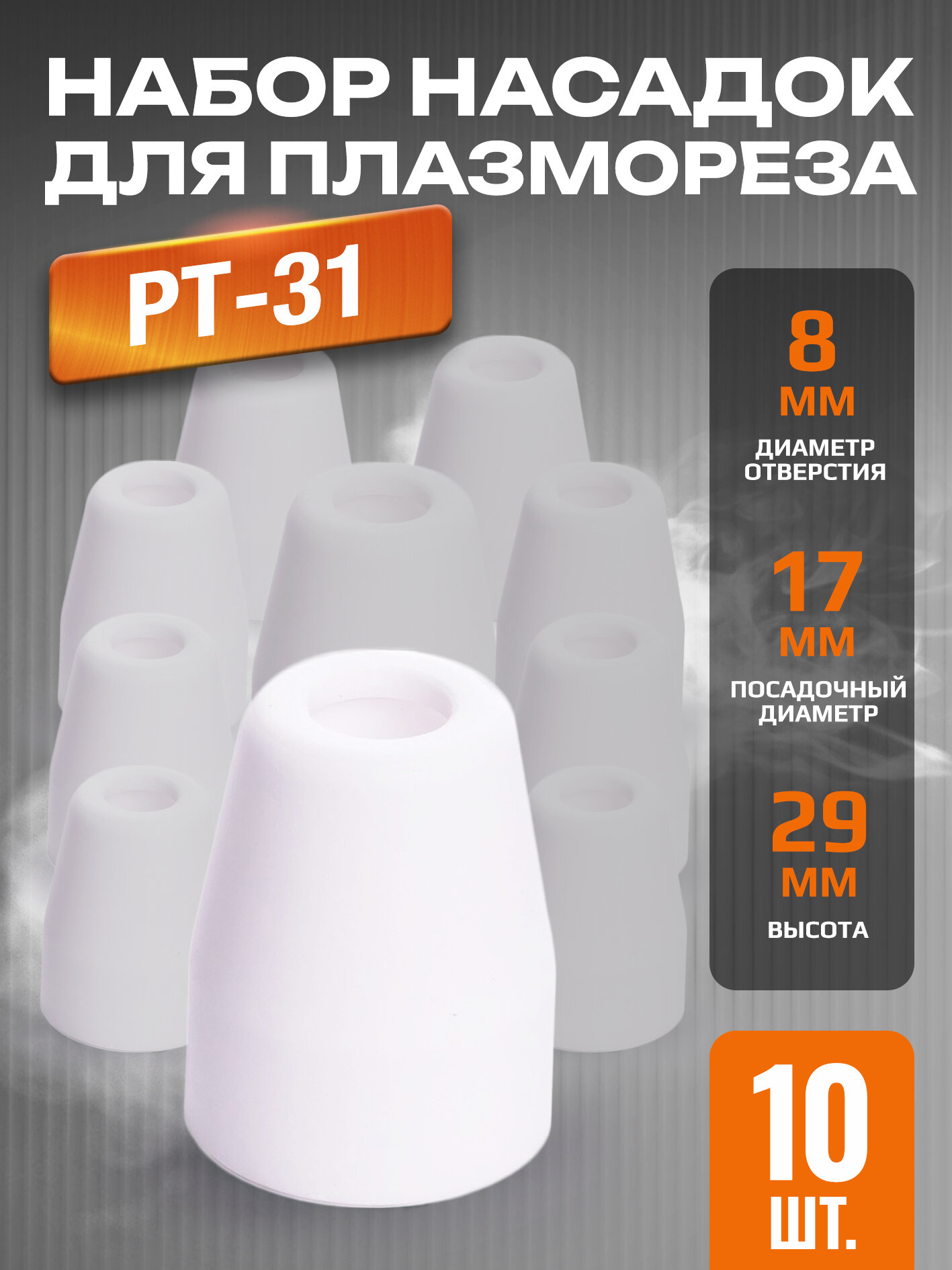 Насадка защитная PT31 для плазмореза (10 шт. в упаковке), (17x8x29 мм)
