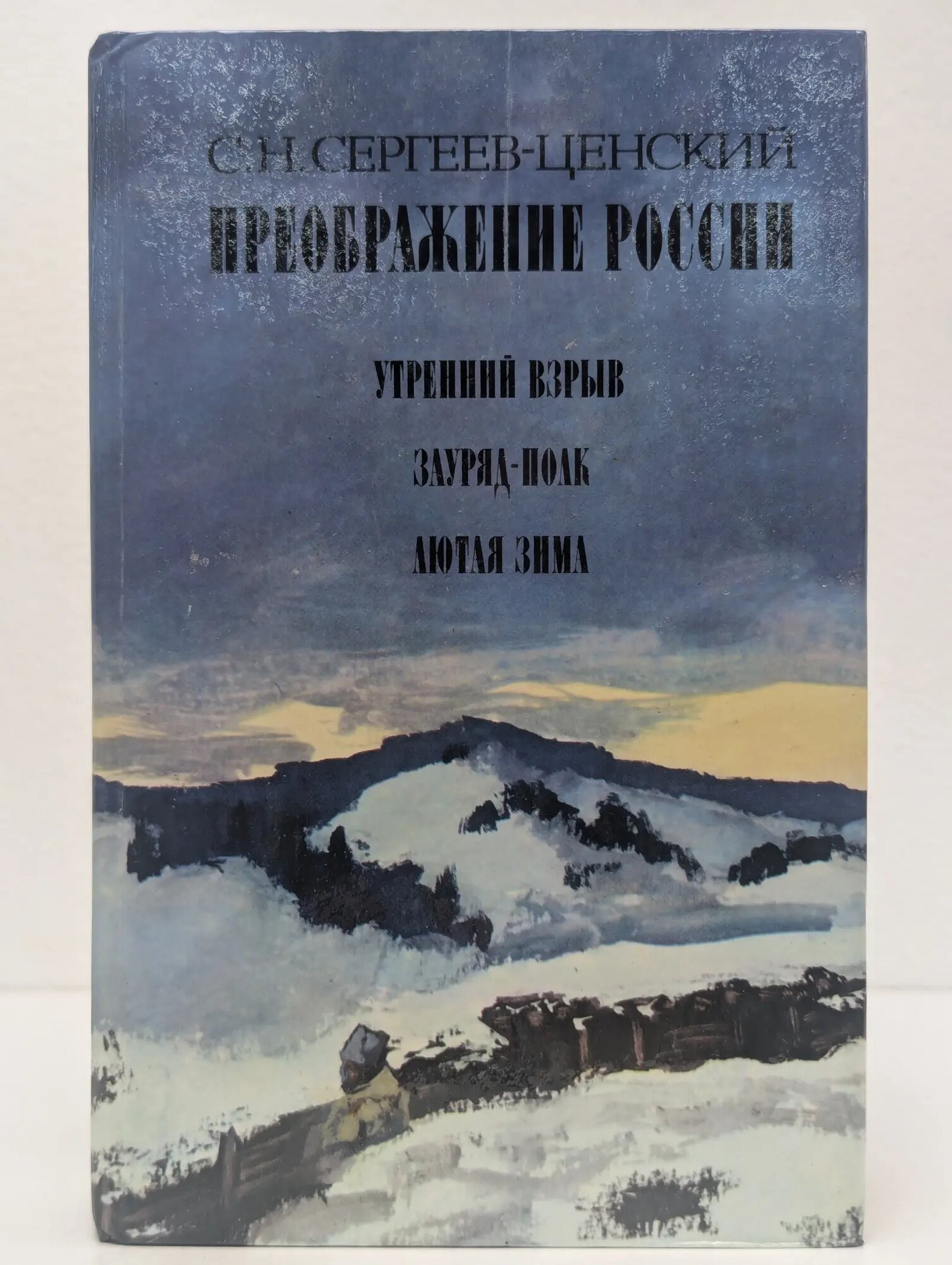 Преображение России: Утренний взрыв. Зауряд-Полк. Лютая зима Сергеев-Ценский Сергей Николаевич 1989