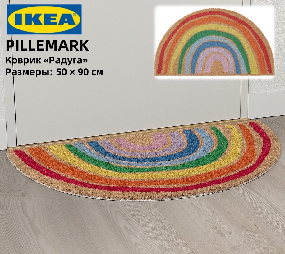 Коврик для дома Rainbow, 50 x 90 см, IKEA PILLEMARK