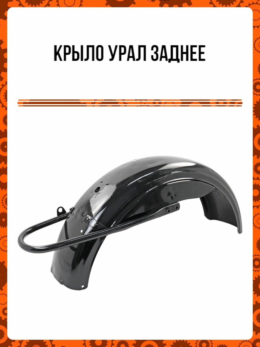 Крыло Урал заднее