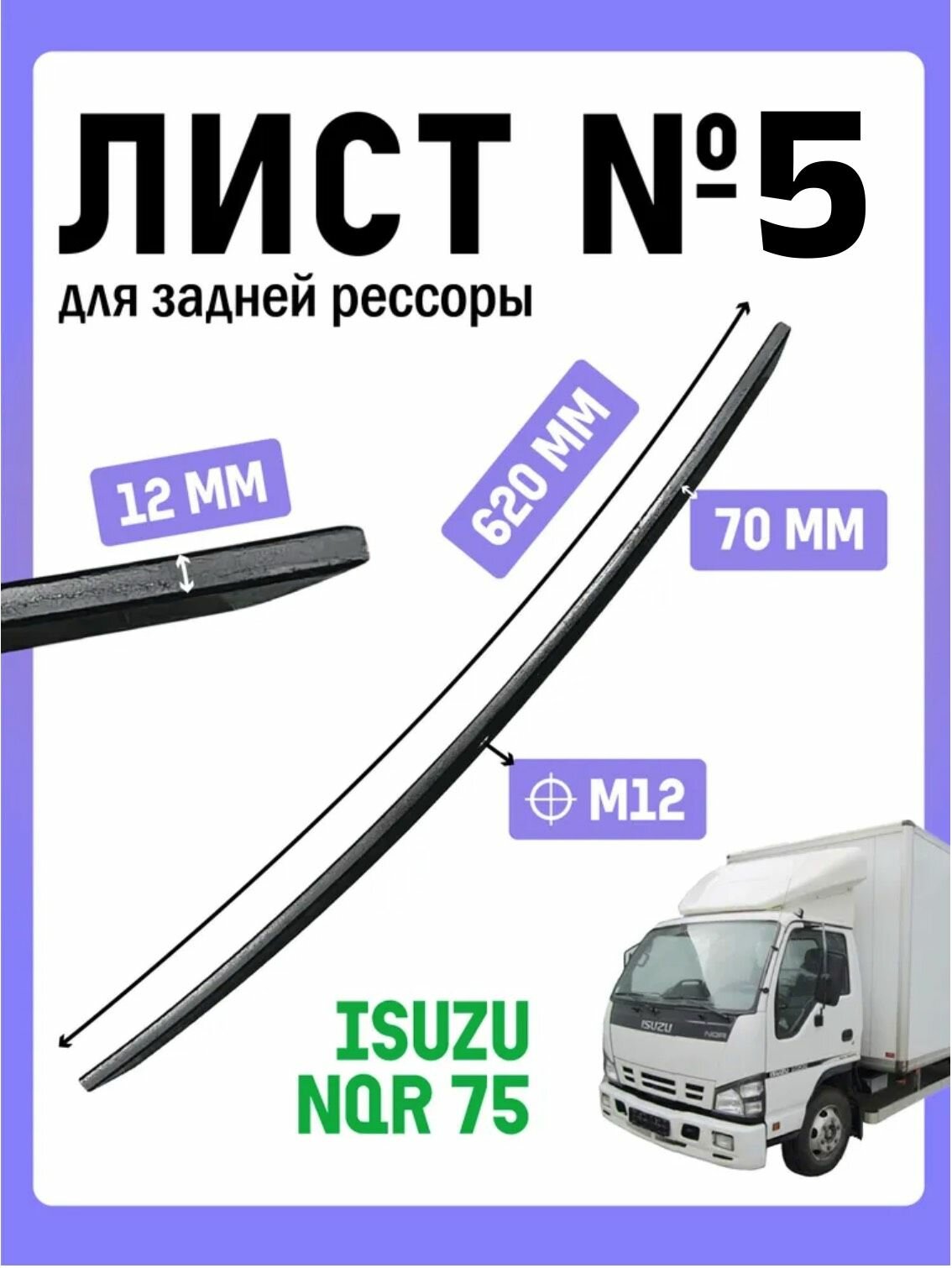 Лист номер 5 задней рессоры Исузу NQR 75 (620 мм)