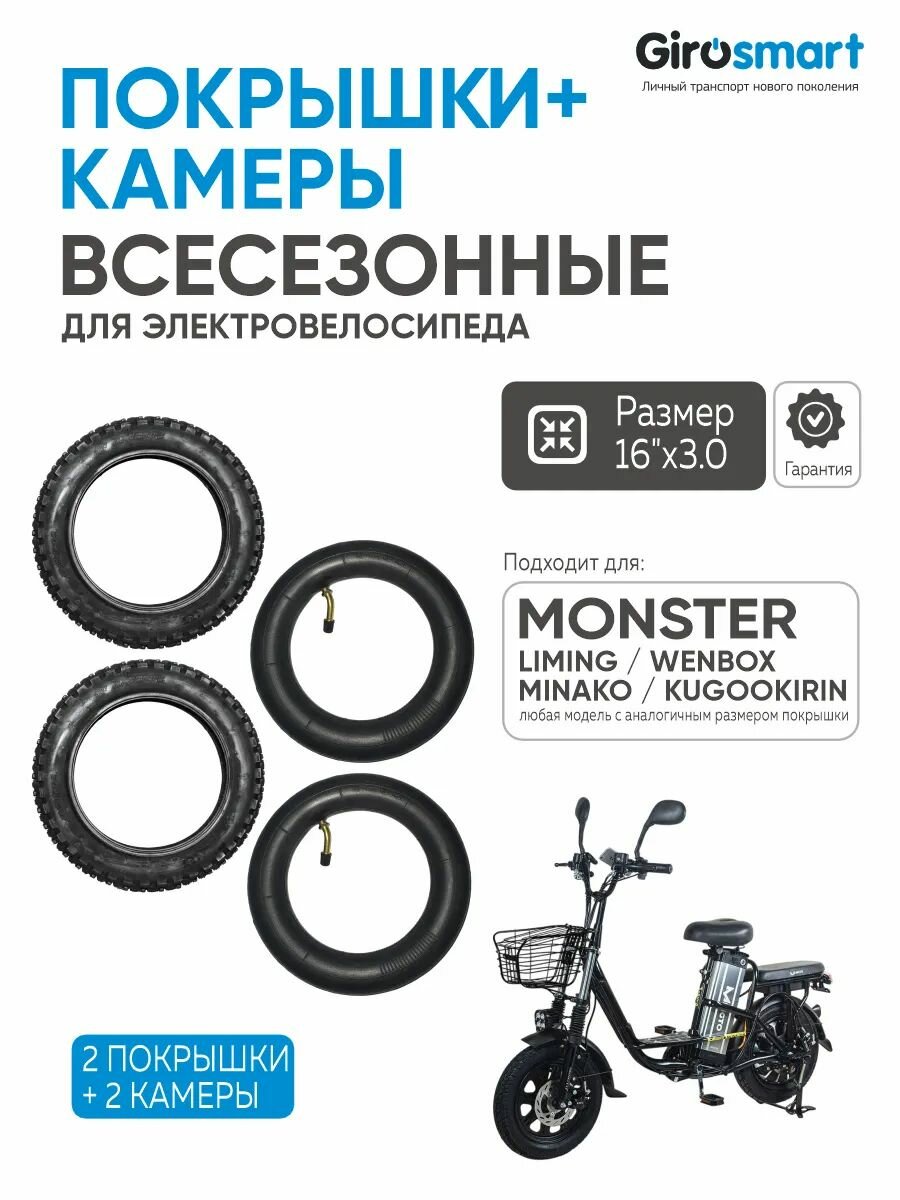 Покрышка всесезонная + камера для велосипеда Monster, 16*3.0