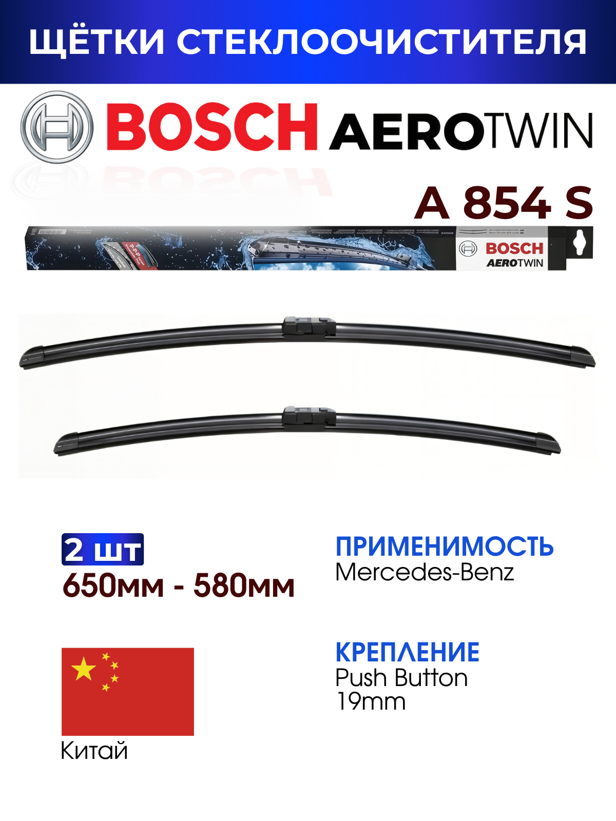 Щетки стеклоочистителя, BOSCH арт. 3397007854/ A854S (650мм/580мм) MERCEDES GL/ GLE / GLS/ ML Мерседес