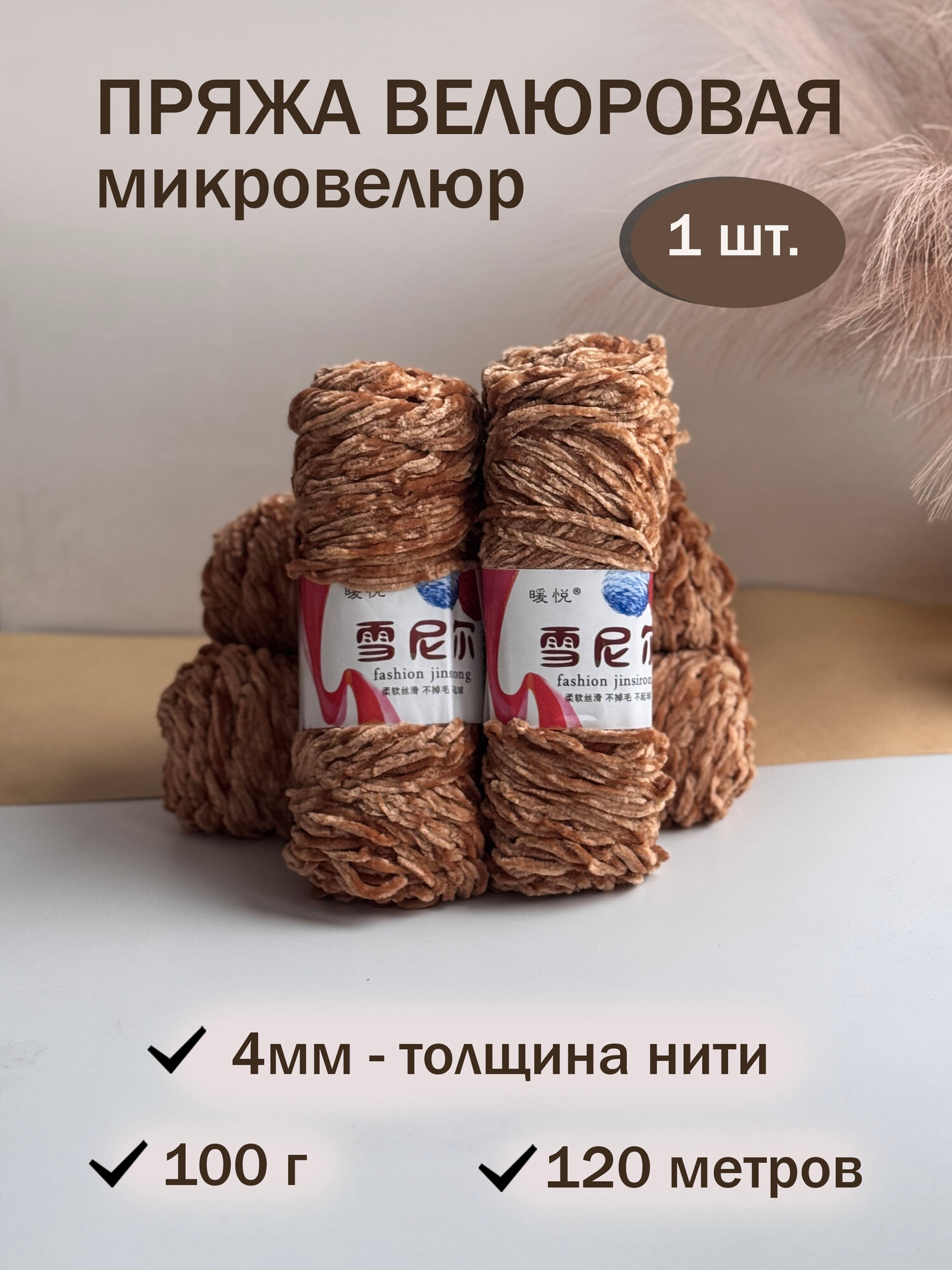 Пряжа Синель плюш, микровелюр, велюровая пряжа светло коричневый
