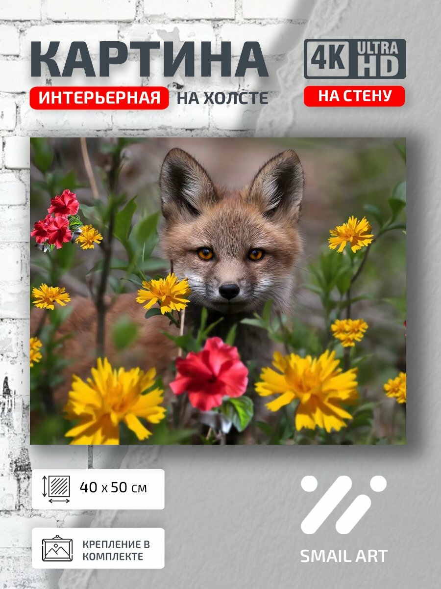 Картина на холсте интерьерная 40 на 50 на стену Лиса fox для кафе пейзаж интерьер декор
