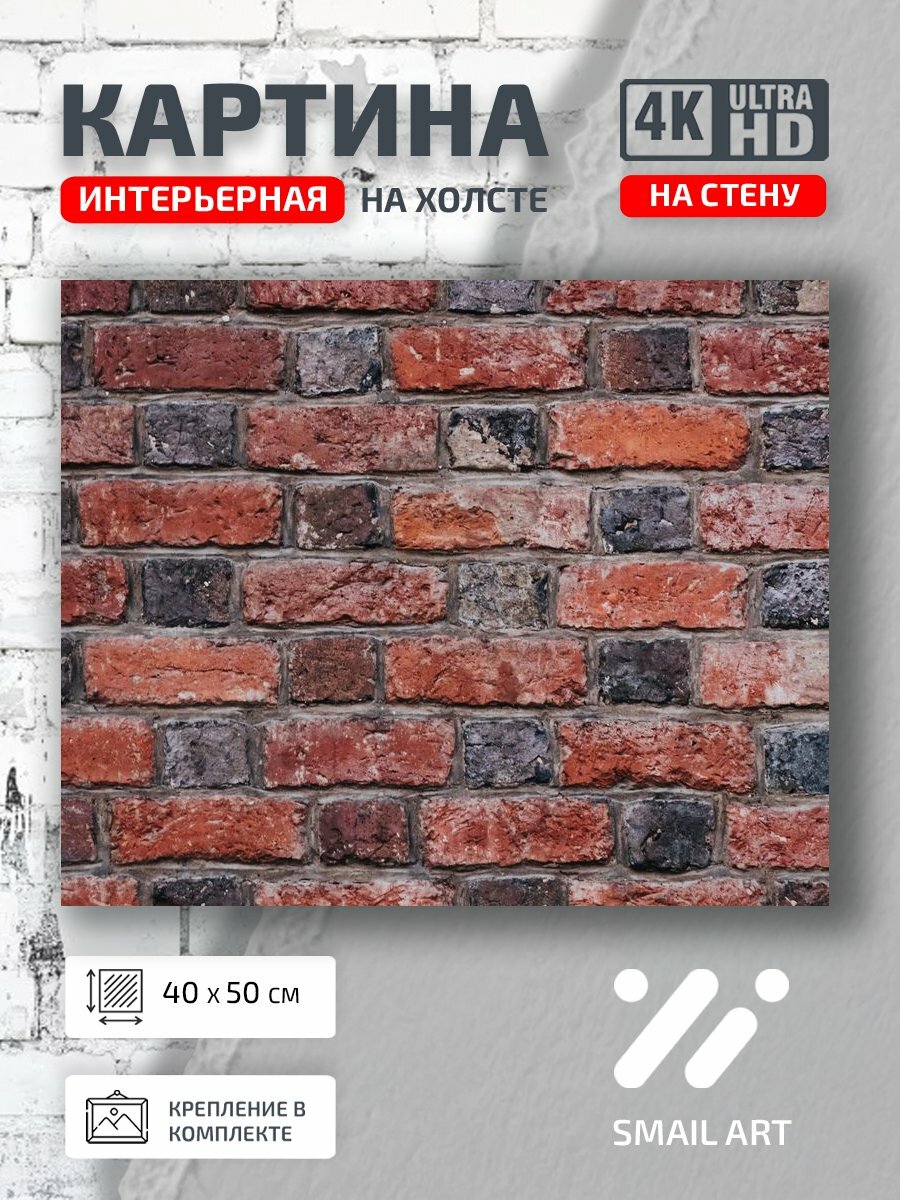 Картина на холсте интерьерная 40 на 50 на стену Кладка Mood для офиса атмосфера интерьер