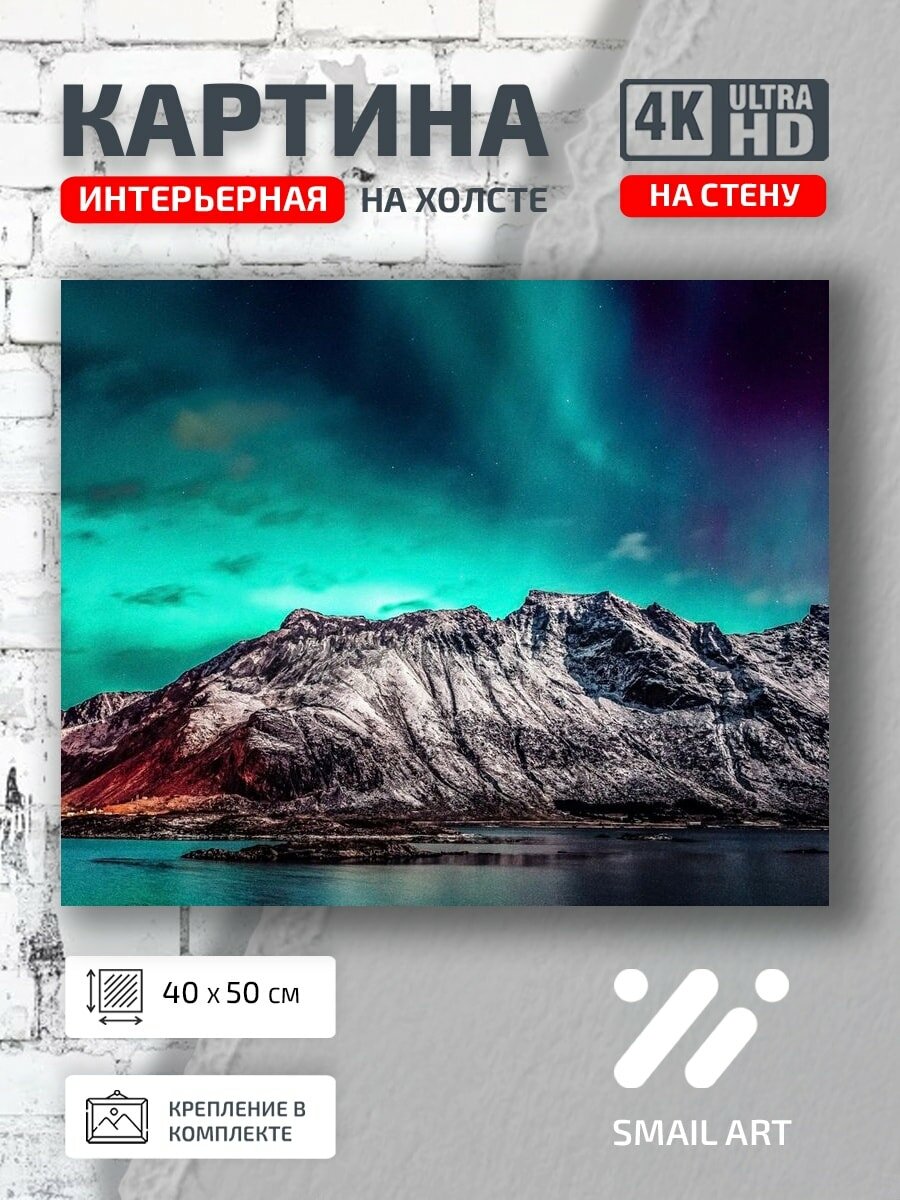 Картина на холсте интерьерная 40 на 50 на стену Аврора Бореалис для спальни атмосфера