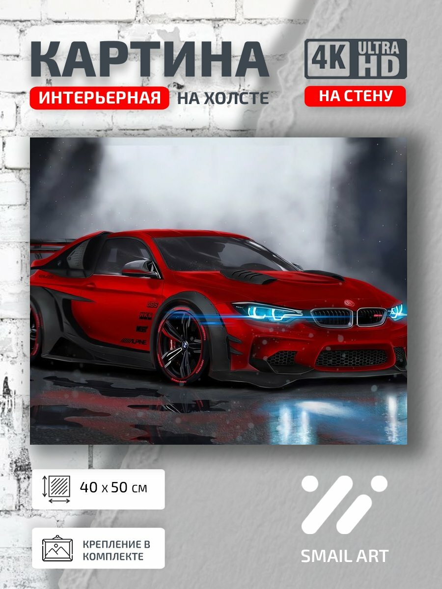 Картина на холсте интерьерная 40 на 50 на стену Суперкар bmw для кабинета авто дизайн декор
