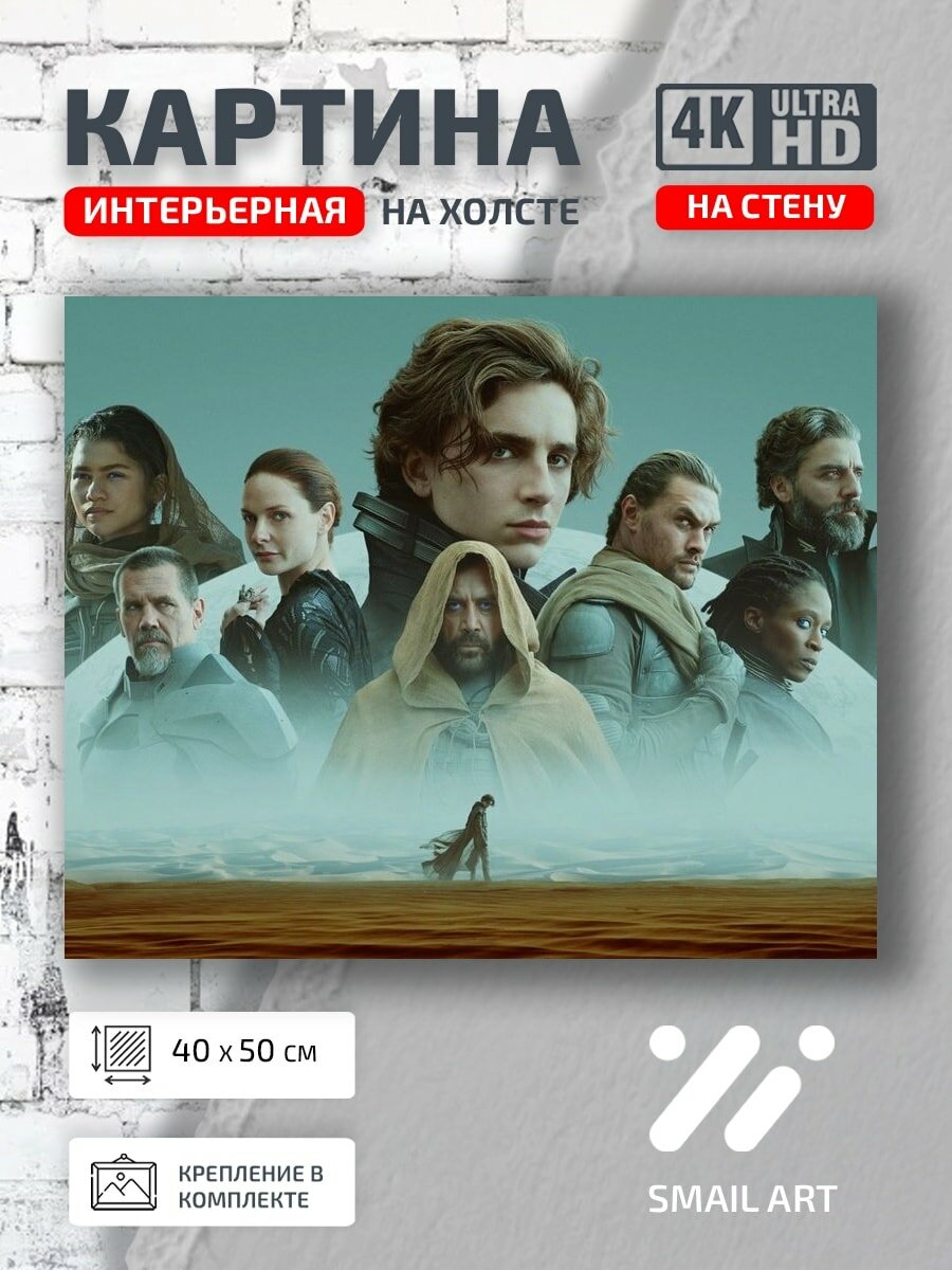 Картина на холсте интерьерная 40 на 50 на стену фильм Дюна для гостиной атмосфера