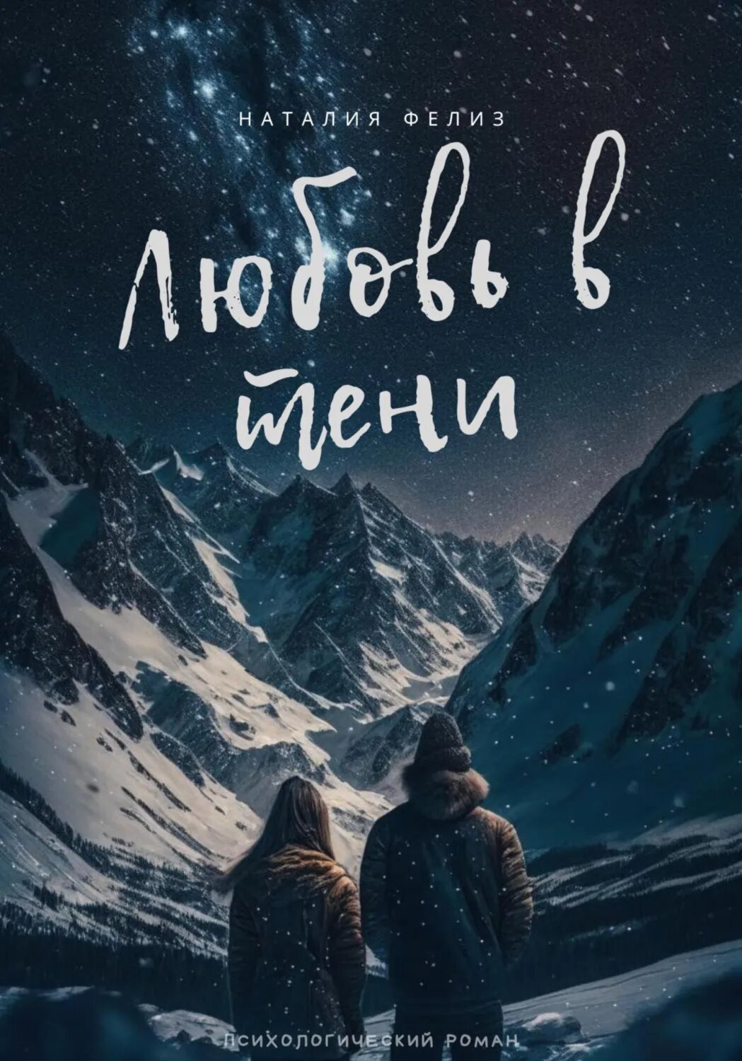 Любовь в тени [Цифровая книга]