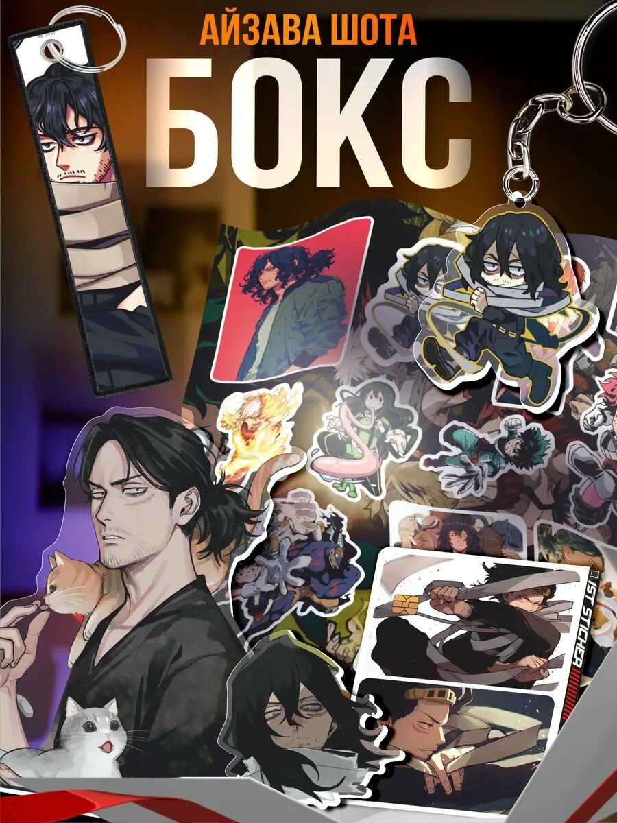 Подарочный бокс Аниме Моя геройская академия Айзава шота
