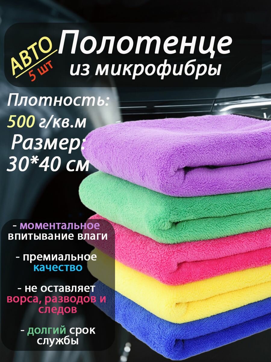 Микрофибра для авто, м полотенца для уборки, тряпка моющая - набор 5 шт, 30*40 см