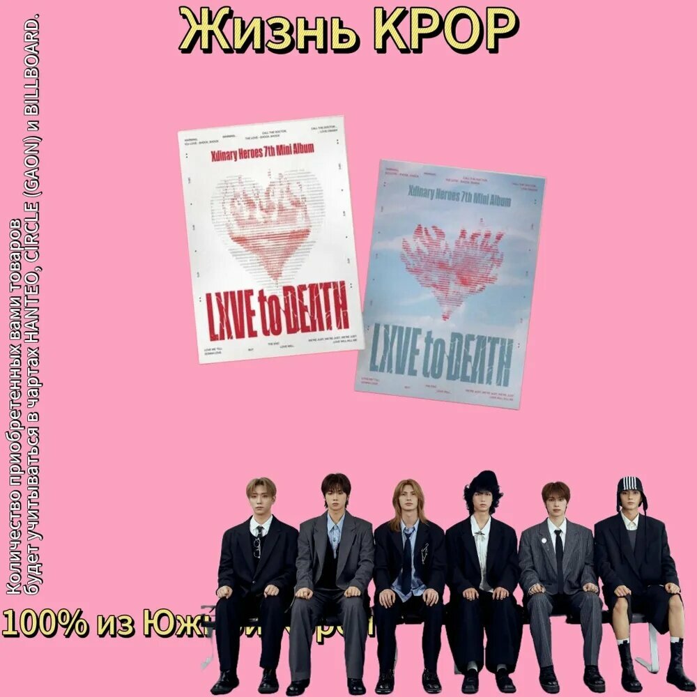 Альбомы Xdinary Heroes - 7th Mini Album LXVE to DEATH