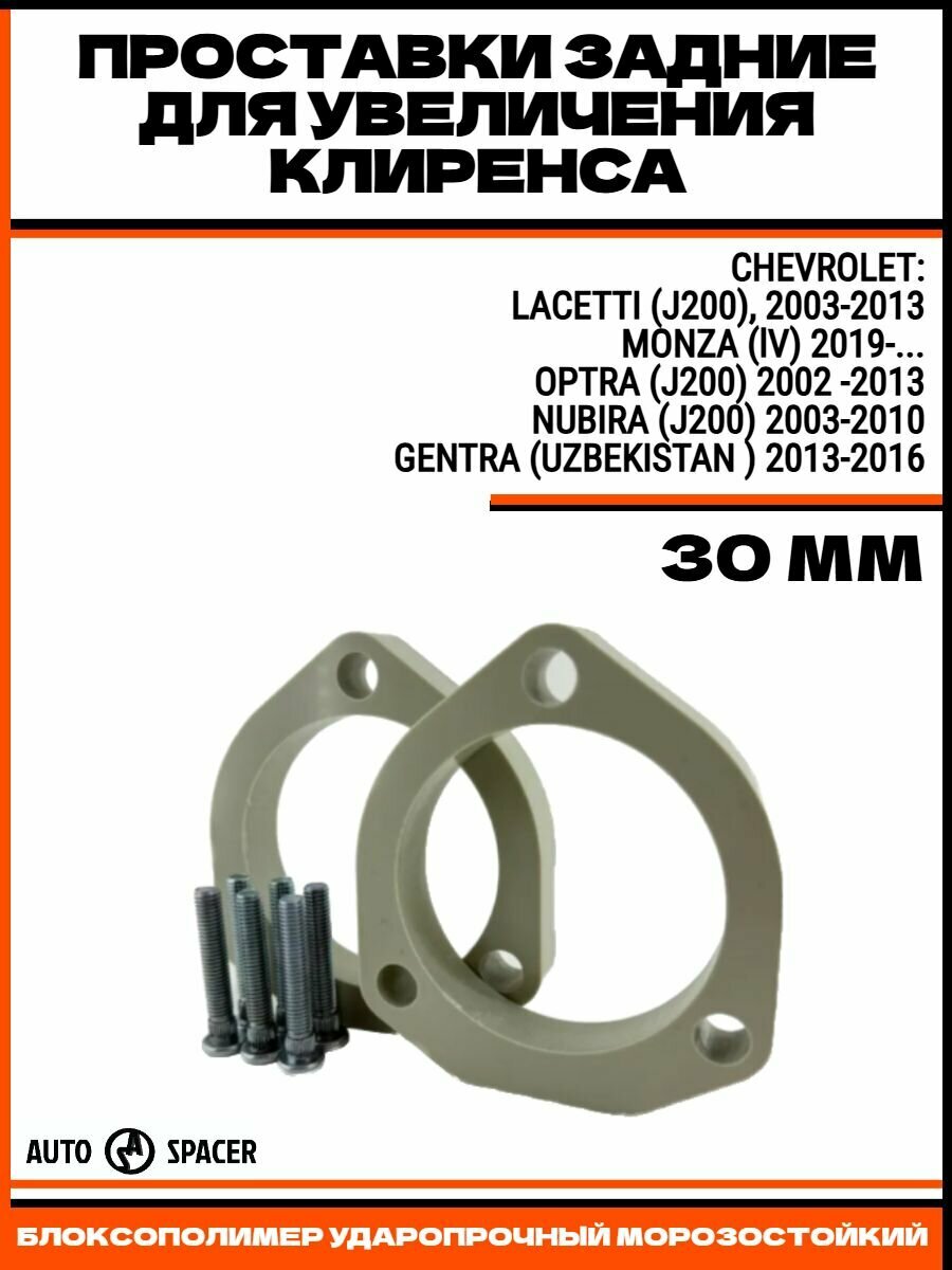 Проставки для увеличения клиренса 30 мм задние, для CHEVROLET LACETTI J200 MONZA (lV) 2019- OPTRA (J200) NUBIRA 2003-2010 GENTRA (UZBEKISTAN ) 2013-2016 (Блоксополимер, шпильки М8 в комплекте)