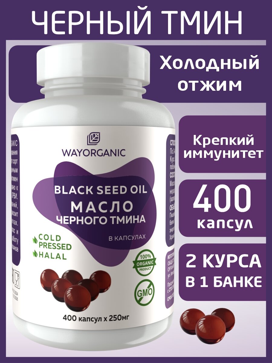 Масло черного тмина в капсулах холодного отжима WAYORGANIC 400 штук