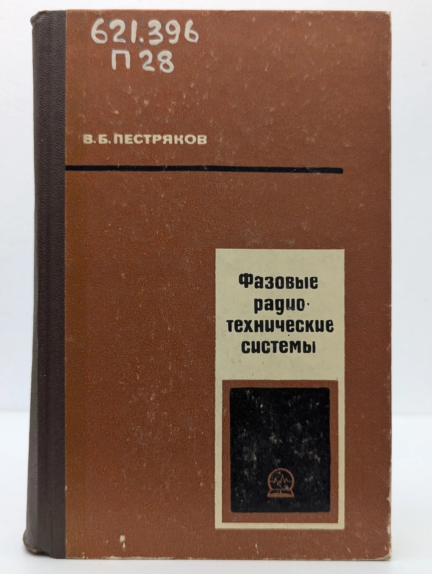 Фазовые радиотехнические системы (Основы статистической теории) Пестряков Владимир Борисович 1968