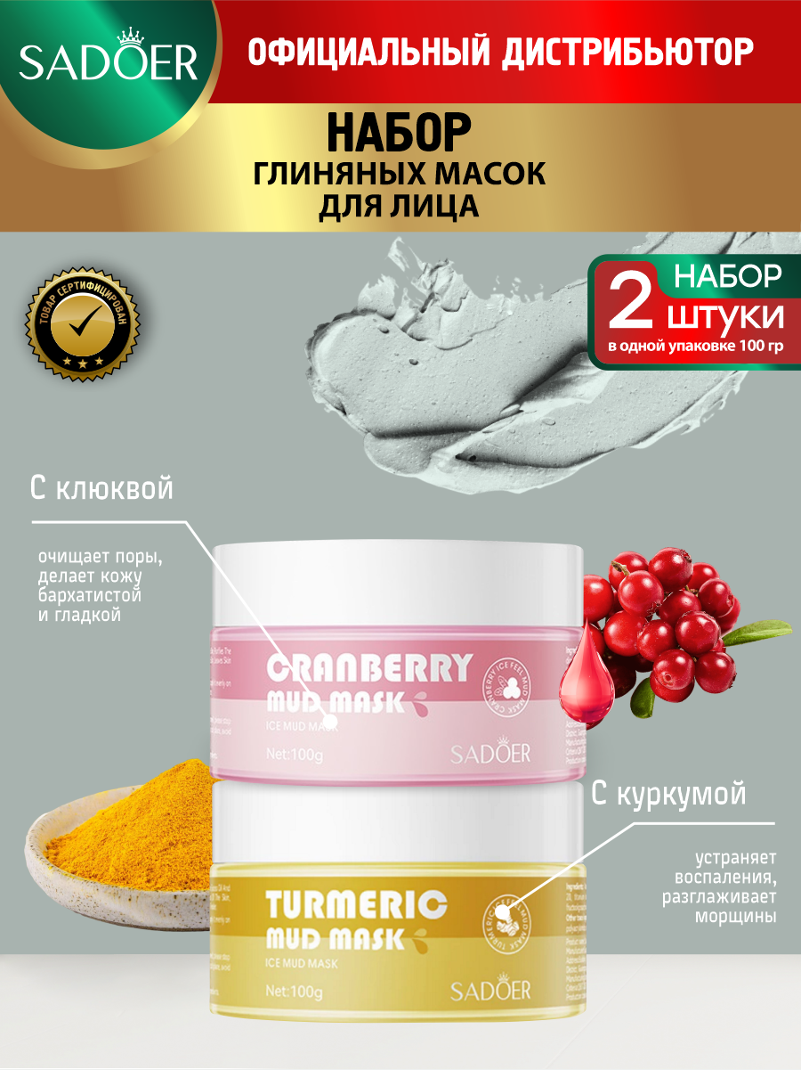 Набор глиняных масок для лица Sadoer с клюквой 100 гр. + с куркумой 100 гр.