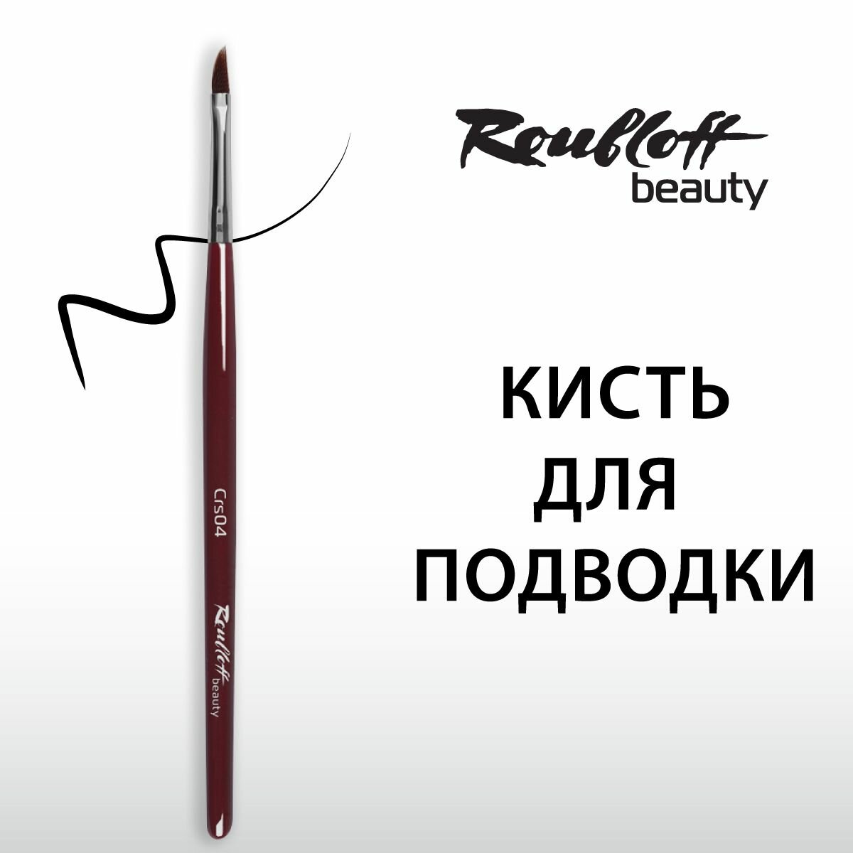 Roubloff beauty кисть "кинжал" для подводки, ламинирования ресниц, синтетика